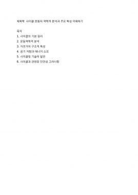 체육학  사이클 운동의 역학적 분석과 주요 특성 이해하기-1페이지