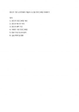 윈도우 기반 소프트웨어 개발과 시스템 프로그래밍 이해하기-1페이지