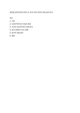 글로벌 보호무역주의 확산 속 우리나라의 전략적 대응 방안 분석-1페이지