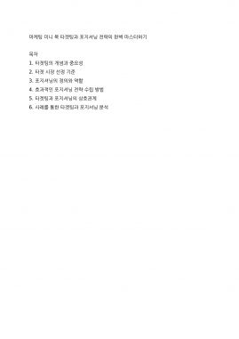마케팅 미니 북 타겟팅과 포지셔닝 전략의 완벽 마스터하기-1페이지