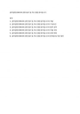 공무집행 방해죄에 관한 법리 및 주요 쟁점 분석입니다-1페이지