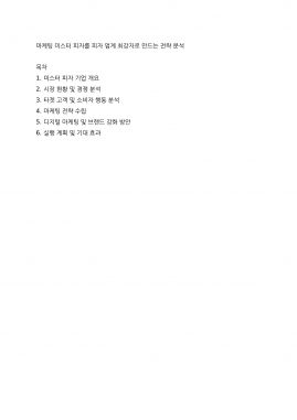 마케팅 미스터 피자를 피자 업계 최강자로 만드는 전략 분석-1페이지