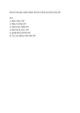 베이커리 특수경영 사례분석 PAUL 베이커리 카페 및 레스토랑의 성공 전략-1페이지
