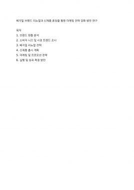 베지밀 브랜드 리뉴얼과 신제품 론칭을 통한 마케팅 전략 강화 방안 연구-1페이지