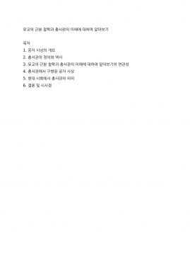유교의 근본 철학과 충서관의 이해에 대하여 알아보기-1페이지