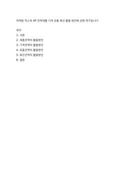 마케팅 믹스의 4P 전략제품 가격 유통 촉진 활용 방안에 관한 연구입니다-1페이지