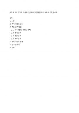 세포학 염색 기법의 다채로운 종류와 그 적용에 관한 심층적 고찰입니다-1페이지
