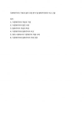 다문화주의의 기원과 발전 과정 분석 및 동화주의와의 비교 고찰-1페이지