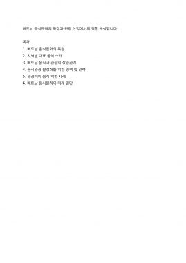 베트남 음식문화의 특징과 관광 산업에서의 역할 분석입니다-1페이지