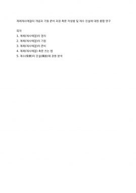 제례제사예절의 개념과 기원 준비 과정 축문 작성법 및 제수 진설에 대한 종합 연구-1페이지