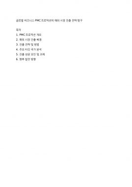 글로벌 비즈니스 PMC프로덕션의 해외 시장 진출 전략 탐구-1페이지