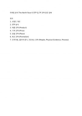 마케팅 분석 The North Face의 STP 및 7P 전략 완전 정복-1페이지