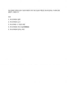 제사제례의 유형과 절차 지방과 축문의 의미 제수진설의 역할 및 제사에 임하는 자세에 관한 종합적 고찰입니다-1페이지