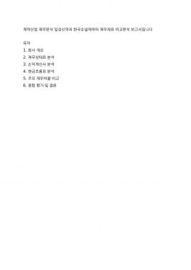 제약산업 재무분석 일성신약과 한국슈넬제약의 재무제표 비교분석 보고서입니다-1페이지