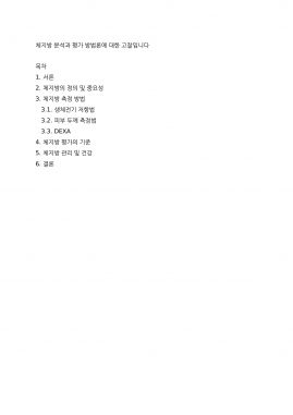 체지방 분석과 평가 방법론에 대한 고찰입니다-1페이지