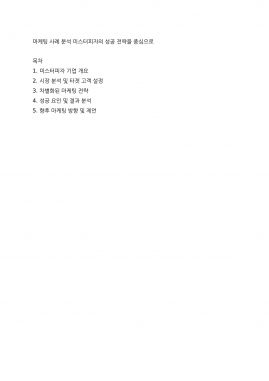 마케팅 사례 분석 미스터피자의 성공 전략을 중심으로-1페이지