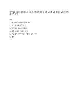 인지발달 이론과 피아제 놀이 이론 전조작기 영유아의 상징 놀이 활성화를 위한 놀이 제안 및 그 근거 분석-1페이지