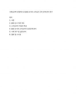 사회심리학 관점에서 본 출생 순서와 소비심리 간의 관계 분석 연구-1페이지
