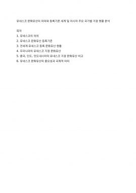유네스코 문화유산의 의의와 등록기준 세계 및 아시아 주요 국가별 지정 현황 분석-1페이지
