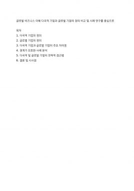 글로벌 비즈니스 이해 다국적 기업과 글로벌 기업의 정의 비교 및 사례 연구를 중심으로-1페이지
