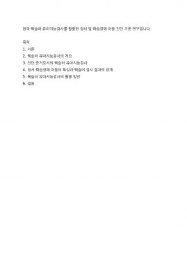 한국 웩슬러 유아지능검사를 활용한 정서 및 학습장애 아동 진단 기준 연구입니다-1페이지