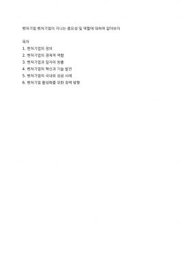 벤처기업 벤처기업이 지니는 중요성 및 역할에 대하여 알아보자-1페이지
