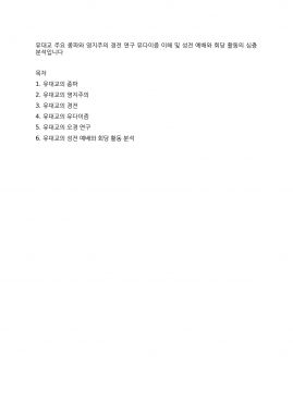 유대교 주요 종파와 영지주의 경전 연구 유다이즘 이해 및 성전 예배와 회당 활동의 심층 분석입니다-1페이지