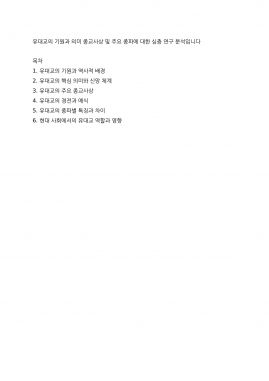 유대교의 기원과 의미 종교사상 및 주요 종파에 대한 심층 연구 분석입니다-1페이지