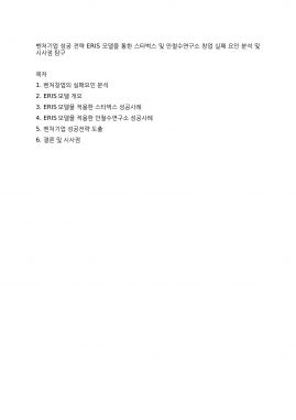 벤처기업 성공 전략 ERIS 모델을 통한 스타벅스 및 안철수연구소 창업 실패 요인 분석 및 시사점 탐구-1페이지