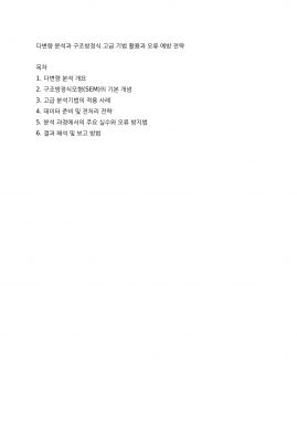 다변량 분석과 구조방정식 고급 기법 활용과 오류 예방 전략-1페이지