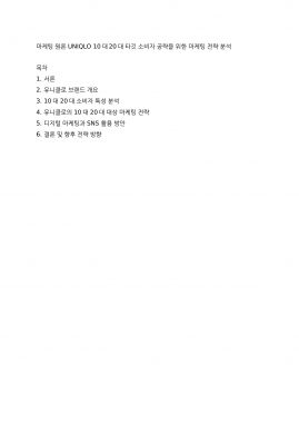 마케팅 원론 UNIQLO 10대20대 타깃 소비자 공략을 위한 마케팅 전략 분석-1페이지