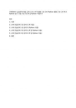 다변량분석 실습문제 해결 교재 1장 1번 R 활용 1장 3번 Python 활용 2장 1번 R과 Python 동시 사용 3장 2번 R 및 Python 적용하기-1페이지