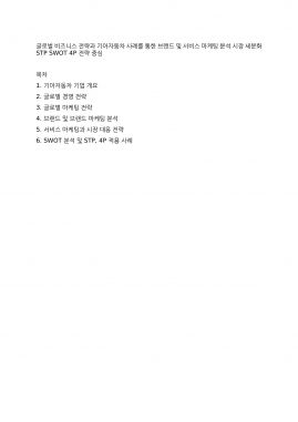 글로벌 비즈니스 전략과 기아자동차 사례를 통한 브랜드 및 서비스 마케팅 분석 시장 세분화STP SWOT 4P 전략 중심-1페이지