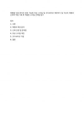 체형별 단점 분석과 보완 가능한 의상 스타일 및 코디네이션 제안하기 및 자신의 체형과 신체적 약점 기록 후 적합한 스타일 선택법 탐구-1페이지