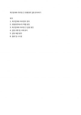 제조업체와 대리점 간 유통경로 갈등 분석하기-1페이지