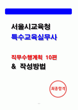 서울시교육청 특수교육실무사 직무수행계획서 10편 자기소개서 작성방법-1페이지