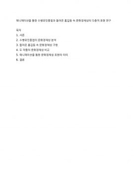 애니메이션을 통한 수병위인풍첩과 돌아온 홍길동 속 문화정체성의 다층적 표현 연구-1페이지