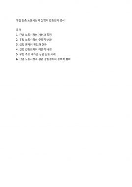 유럽 단층 노동시장의 실업과 갈등정치 분석-1페이지