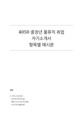 4050 중장년 물류직 취업 자기소개서 항목별 예시문-1페이지