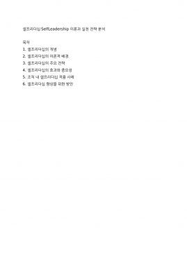 셀프리더십SelfLeadership 이론과 실천 전략 분석-1페이지