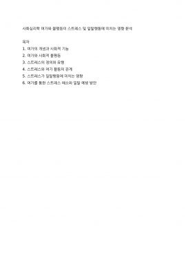 사회심리학 여가와 불평등이 스트레스 및 일탈행동에 미치는 영향 분석-1페이지