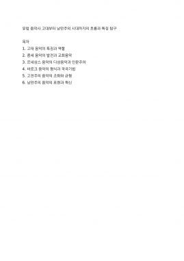 유럽 음악사 고대부터 낭만주의 시대까지의 흐름과 특징 탐구-1페이지