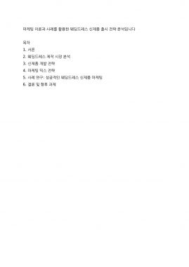 마케팅 이론과 사례를 활용한 웨딩드레스 신제품 출시 전략 분석입니다-1페이지