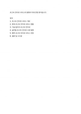 초고속 인터넷 서비스의 동향과 미래 전망 분석입니다-1페이지