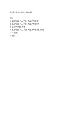 초고속으로 마스터하는 학습 전략-1페이지