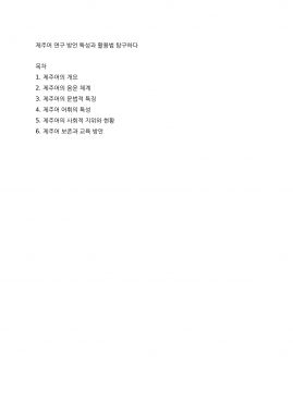 제주어 연구 방언 특성과 활용법 탐구하다-1페이지