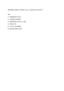 벤처창업론 역경매 기반 여행사 비즈니스 모델 분석 및 전략 연구-1페이지