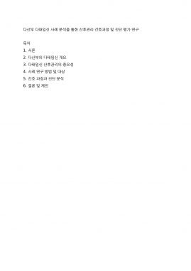 다산부 다태임신 사례 분석을 통한 산후관리 간호과정 및 진단 평가 연구-1페이지