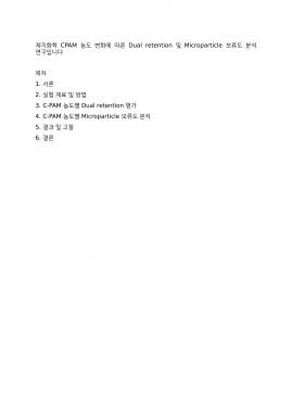 제지화학 CPAM 농도 변화에 따른 Dual retention 및 Microparticle 보류도 분석 연구입니다-1페이지