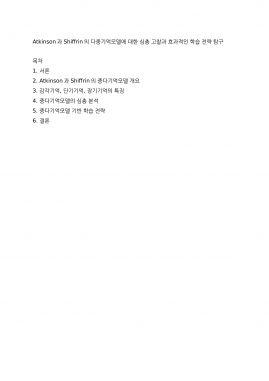 Atkinson과 Shiffrin의 다중기억모델에 대한 심층 고찰과 효과적인 학습 전략 탐구-1페이지